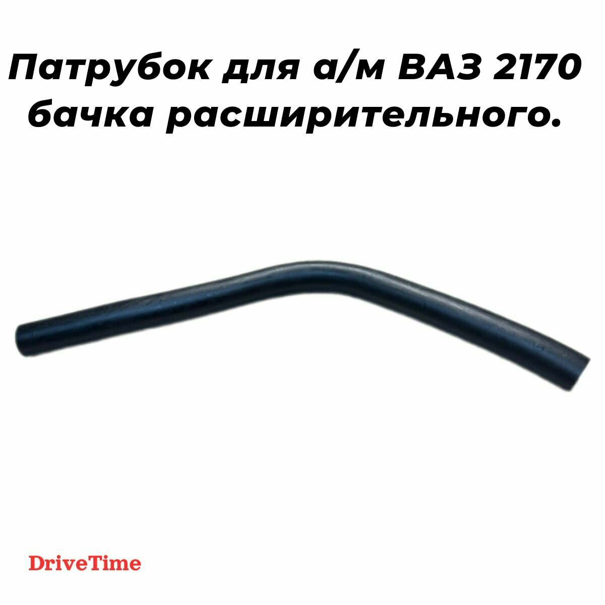 Патрубок для а/м ВАЗ-2170 (лада Приора) расширительного бачка.