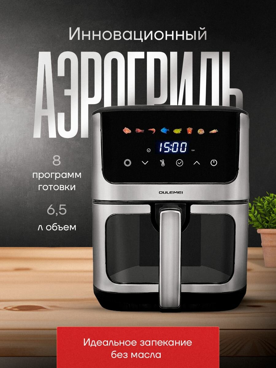 Аэрогриль OULEMEI 1600 Вт / гриль для приготовления / ваш повар на кухне