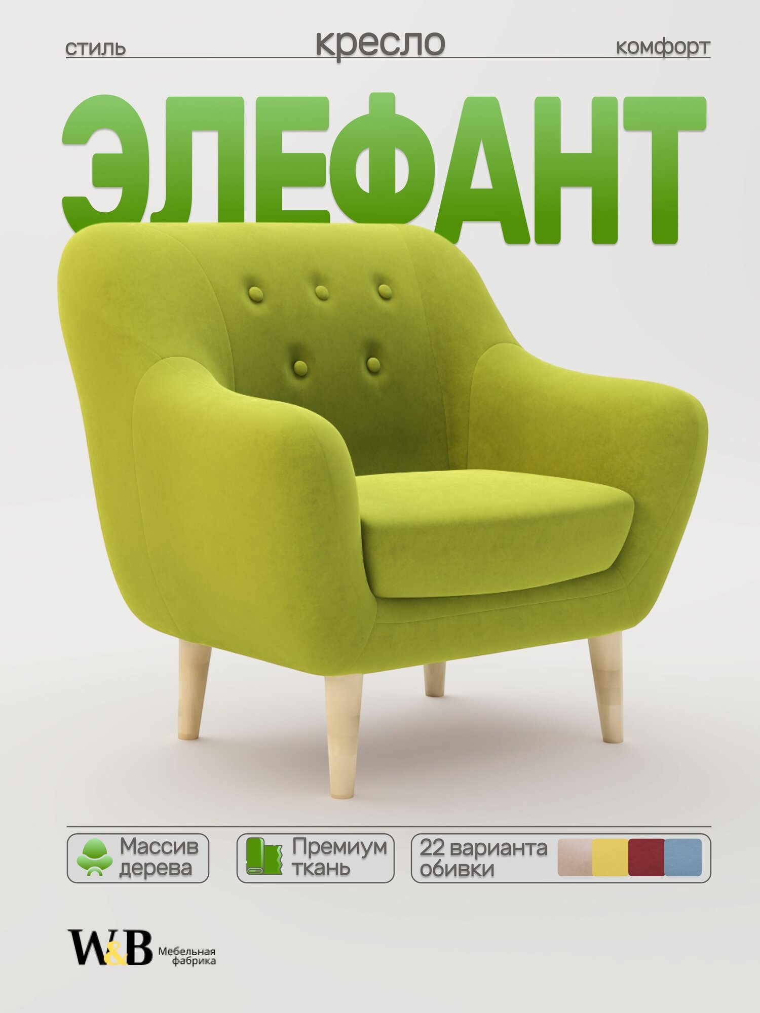 Кресло мягкое для дома, отдыха в гостиную Элефант от W&B премиум велюр салатовый