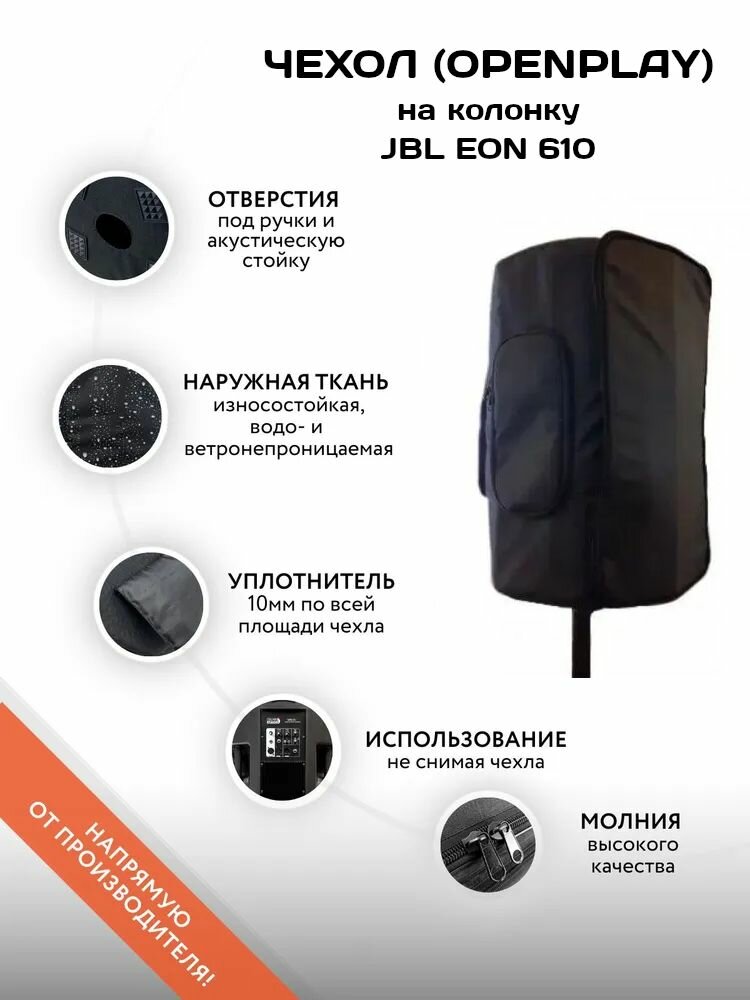 Чехол (openplay) на колонку JBL EON 610 (GoodBag)