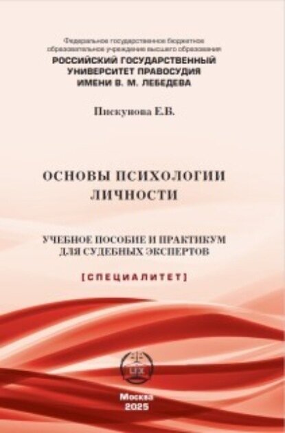 Основы психологии личности. Учебное пособие и практикум для судебных экспертов [Цифровая книга]