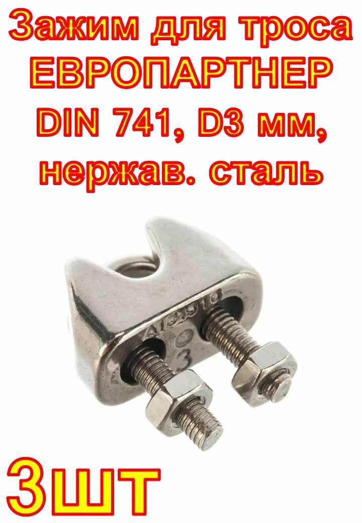 Зажим для троса европартнер DIN 741, D3 мм, нержав. сталь 3 шт