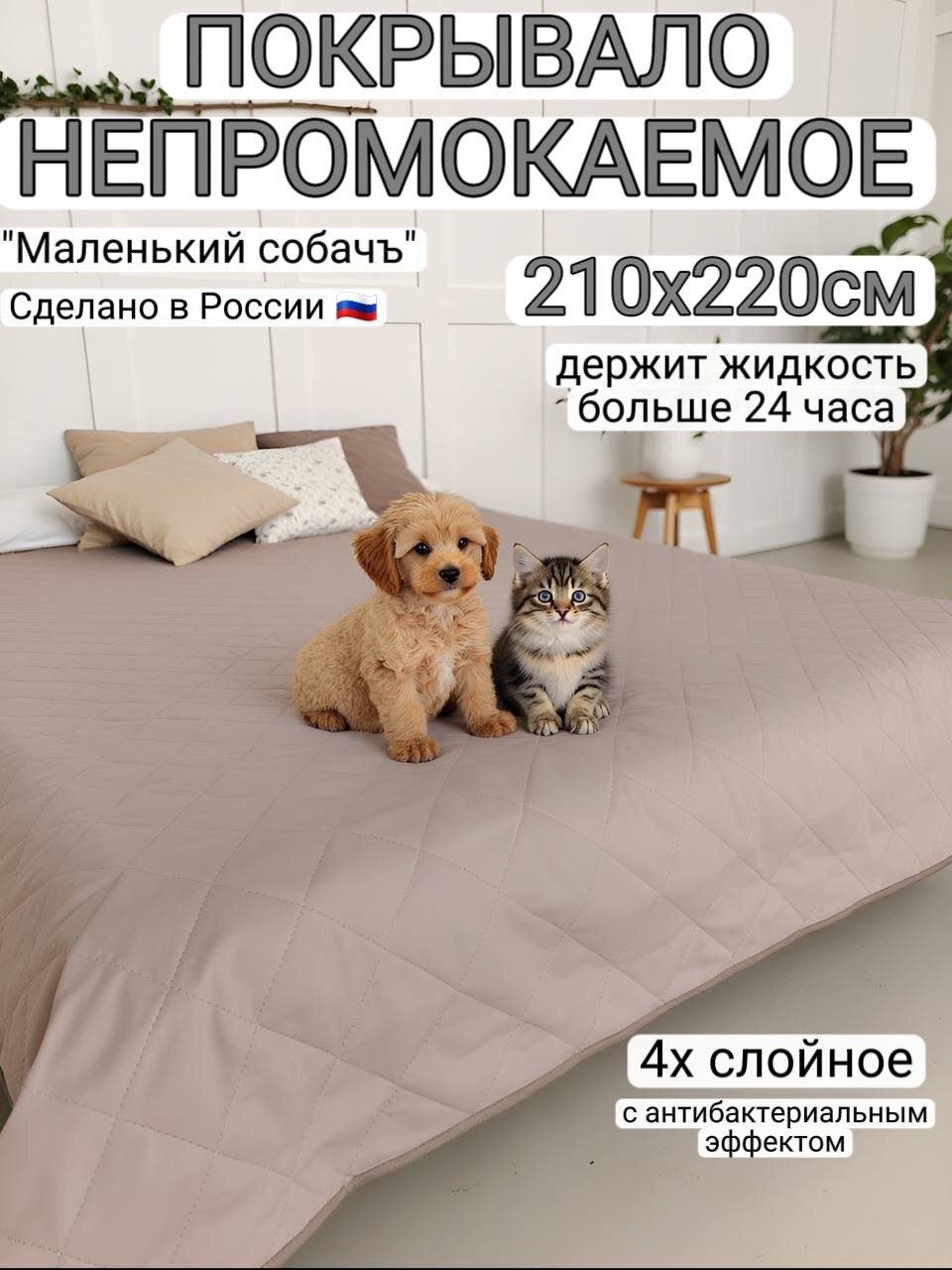 Непромокаемое покрывало 200х220, плед непромокаемый "Маленький собачъ"