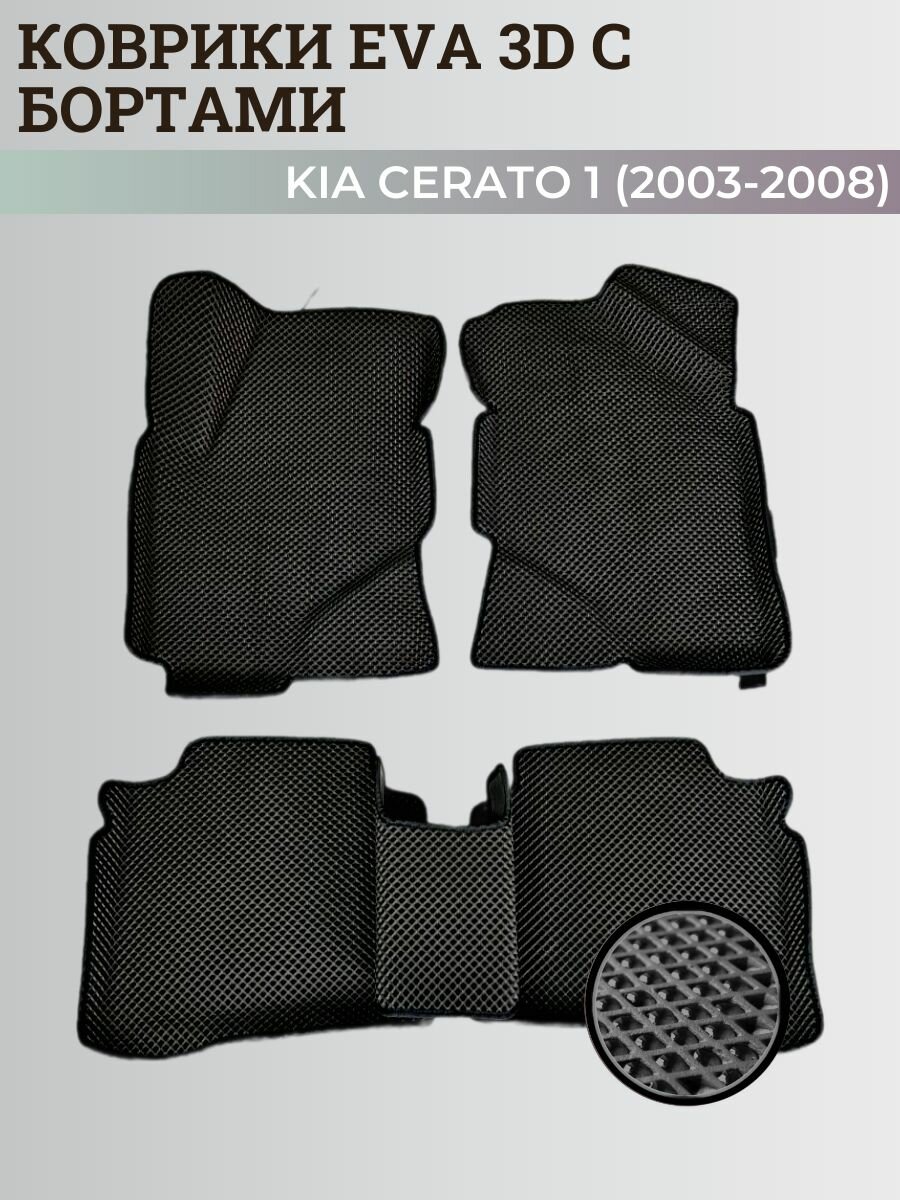 Коврики Киа Церато 1 / Kia Cerato 1 (2003-2008) с бортиками, 3D ковры EVA, ЕВА, ЭВА с бортами