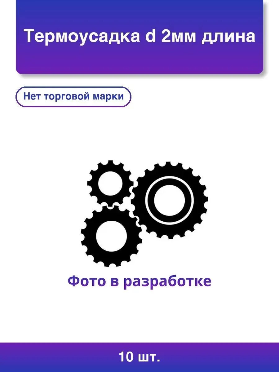 10шт. Термоусадка d 2мм длина 1м