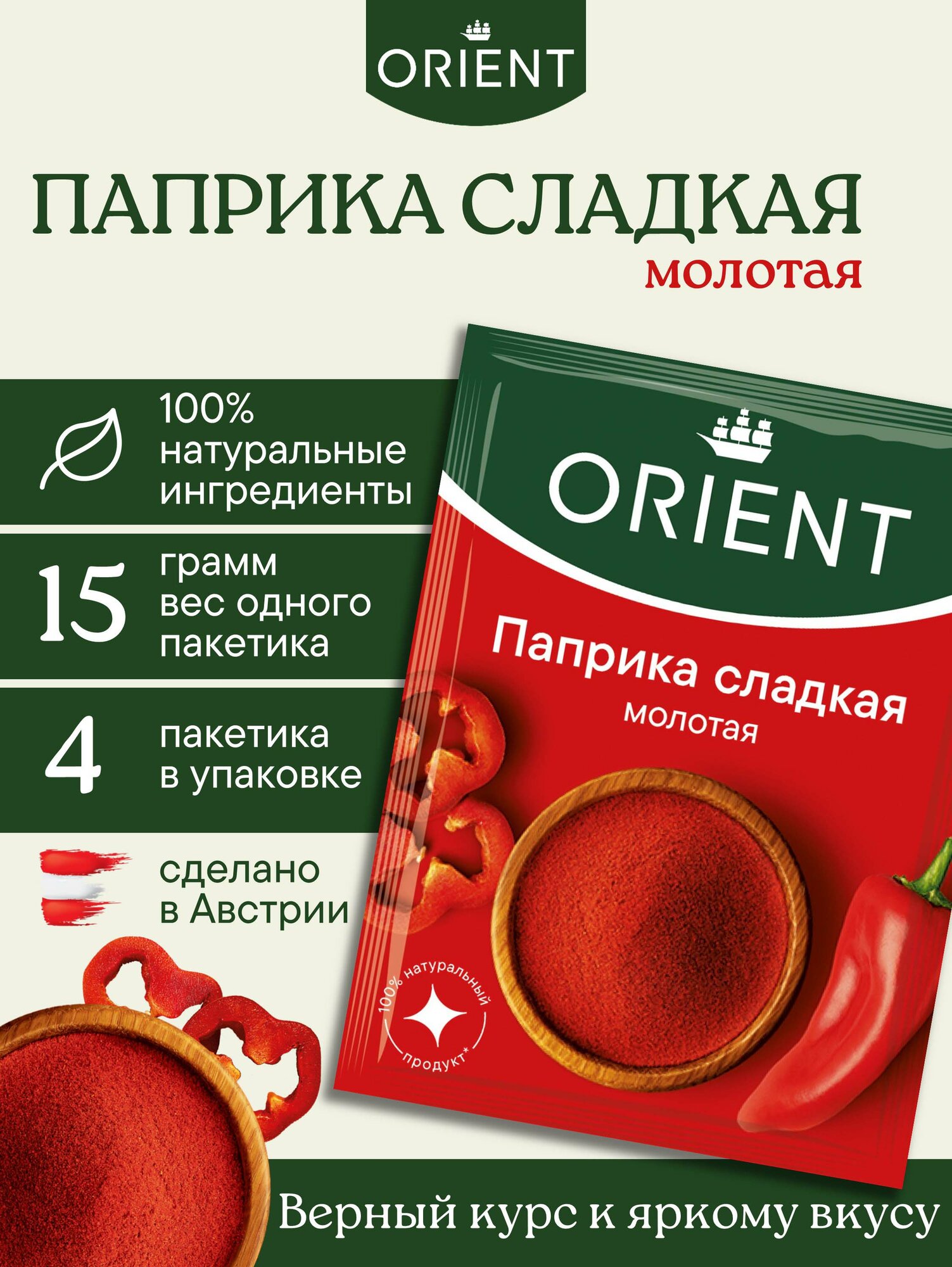 Паприка сладкая ORIENT, 15 г упаковка из 4 пакетов по 15 грамм