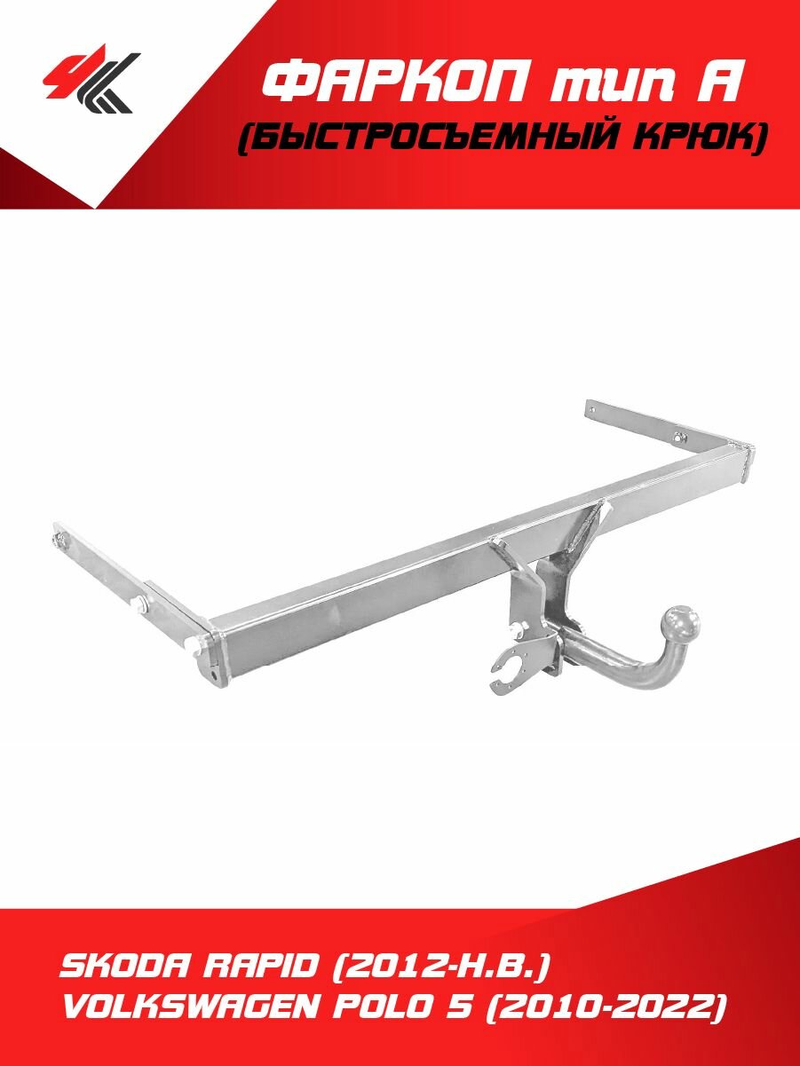 Фаркоп горячего оцинкования шкода рапид (2012-Н. В.), Фольксваген ПОЛО-5 (2010-2022) / PT-Group