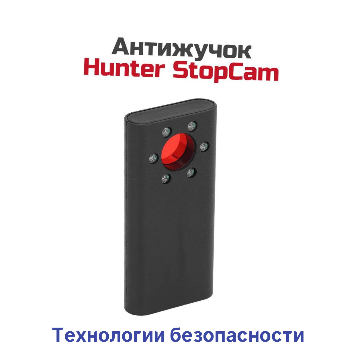 Прибор для поиска и обнаружения скрытых камер - антижучок Stop.Cam Хантер (Black) (Y16091Q1T) поисковик жучков и прослушки. Диапазон приема сигнала: