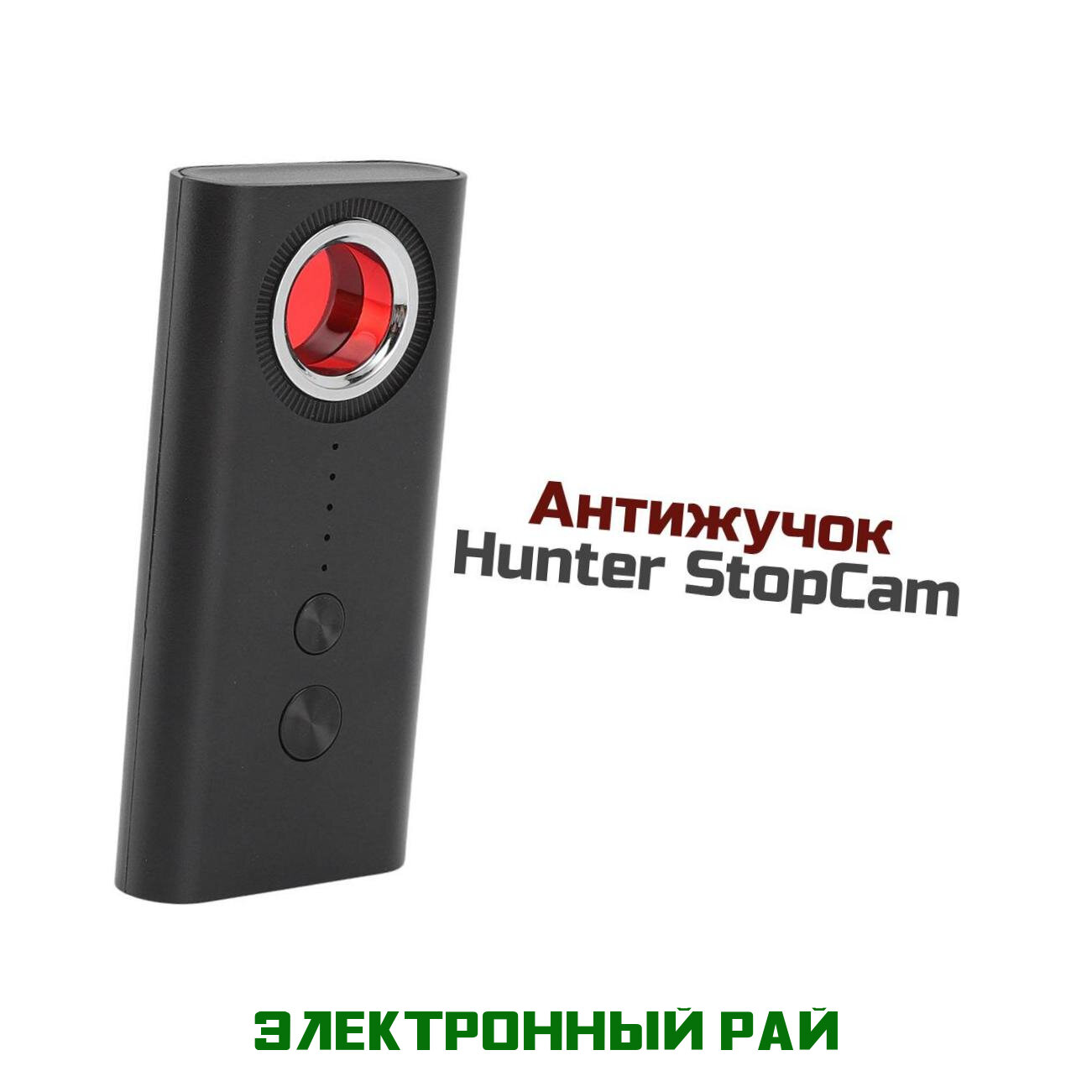 Детектор-поисковик скрытых камер - антижучок AntiBug Hunter-Stop. Cam для поиска прослушки, жучков и видеокамер. Диапазон принимаемых частот: 1 МГц–6,5