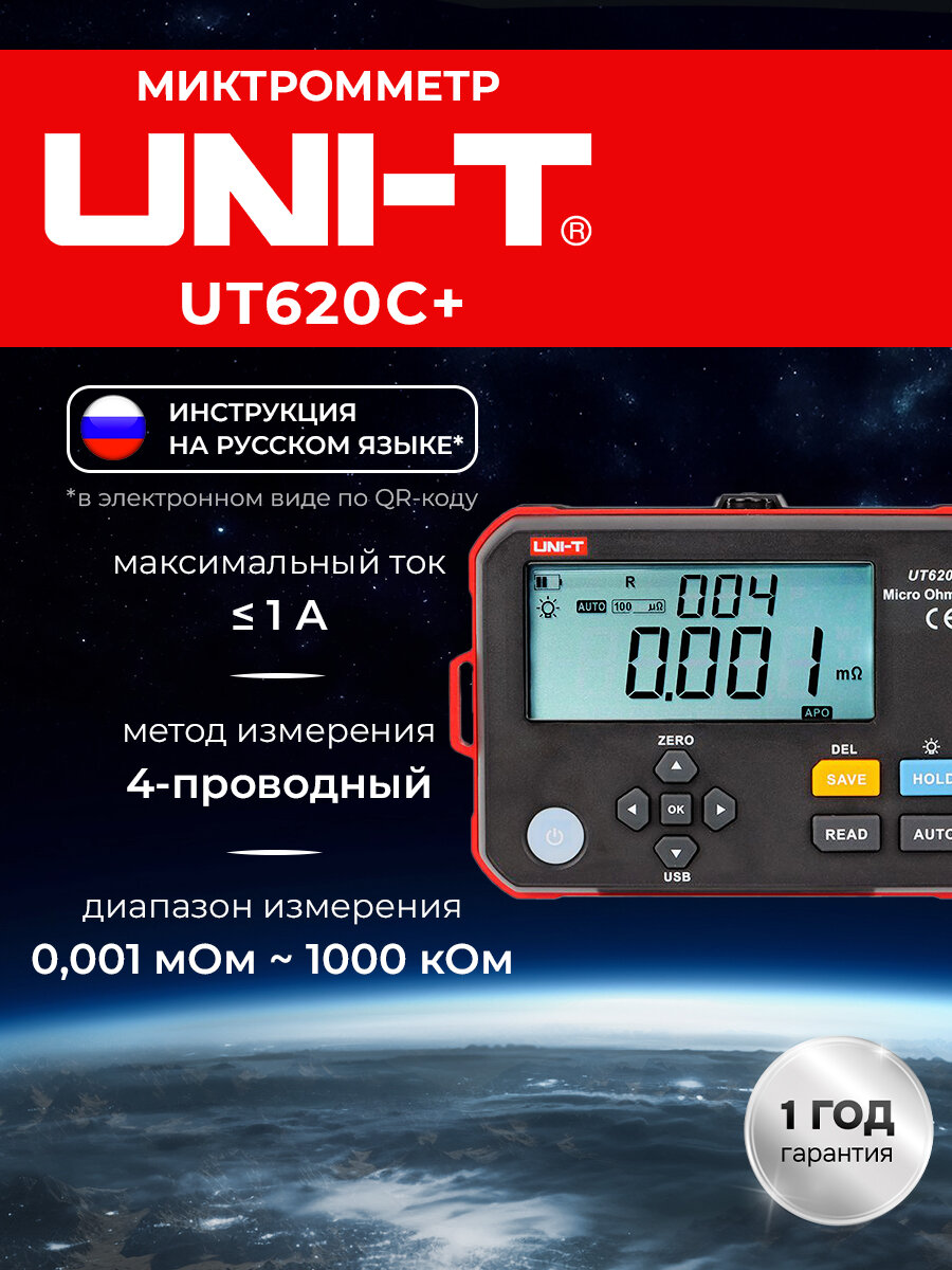 UNI-T UT620C+ микроомметр прецизионный