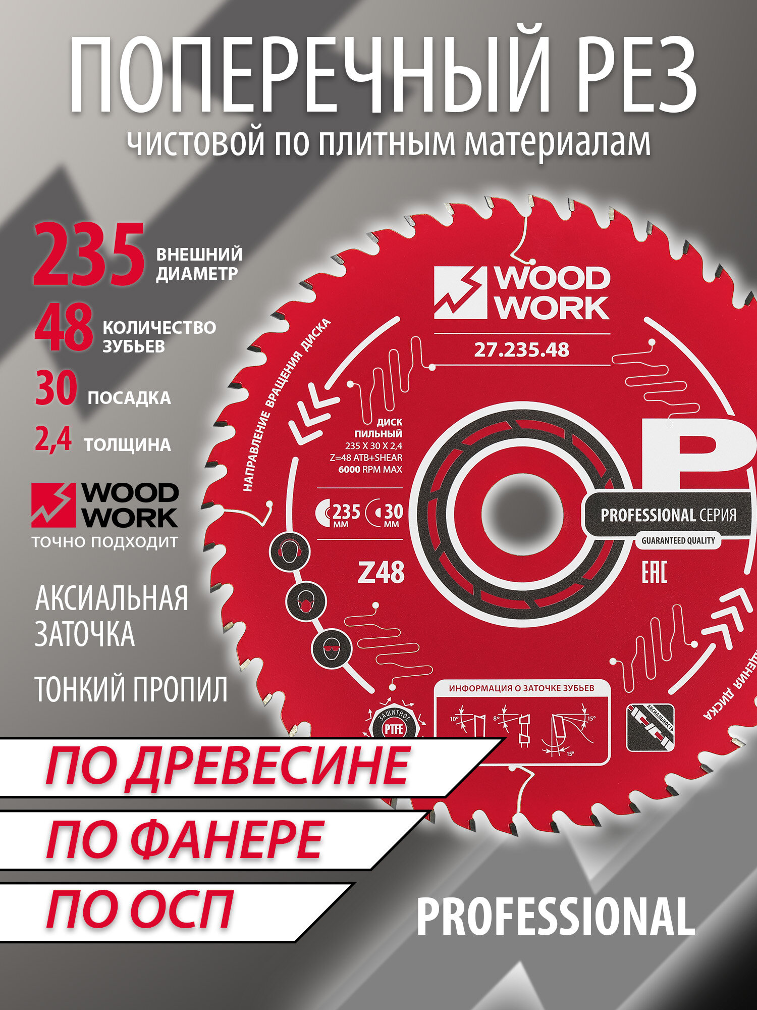 Пильный диск по дереву, фанере 235x2,4/1,6x30 мм Z48 WOODWORK для поперечного пиления для циркулярной пилы