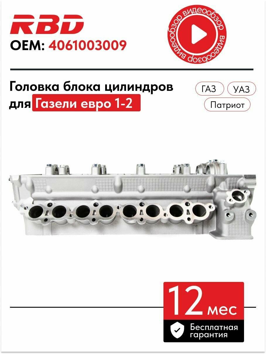 Головка блока цилиндров ГБЦ для газ газель уаз ЗМЗ 405 409 406 пятиопорная евро 0 1 2 4061003009 В сборе без распредвалов