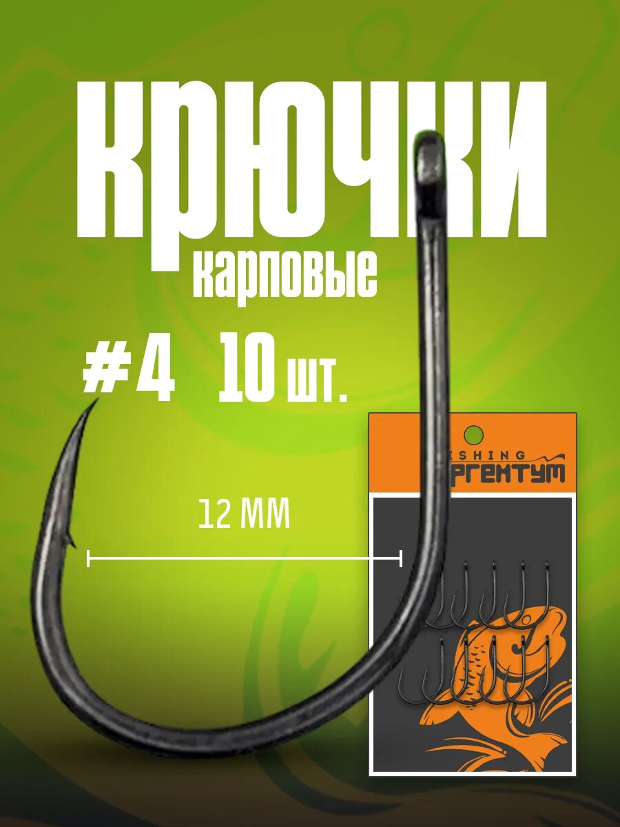 Крючки карповые "Аргентум Fishing" 10 шт. (#4)