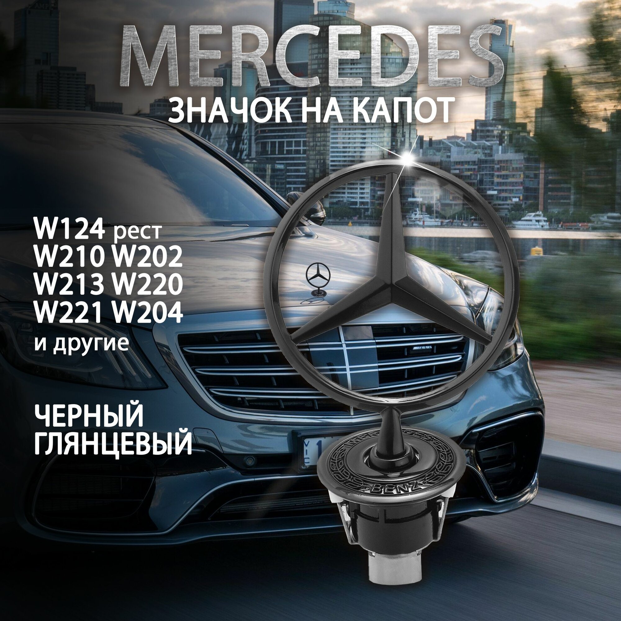 Эмблема на капот Mercedes-Benz глянцевая, хромированный значок для установки на капот