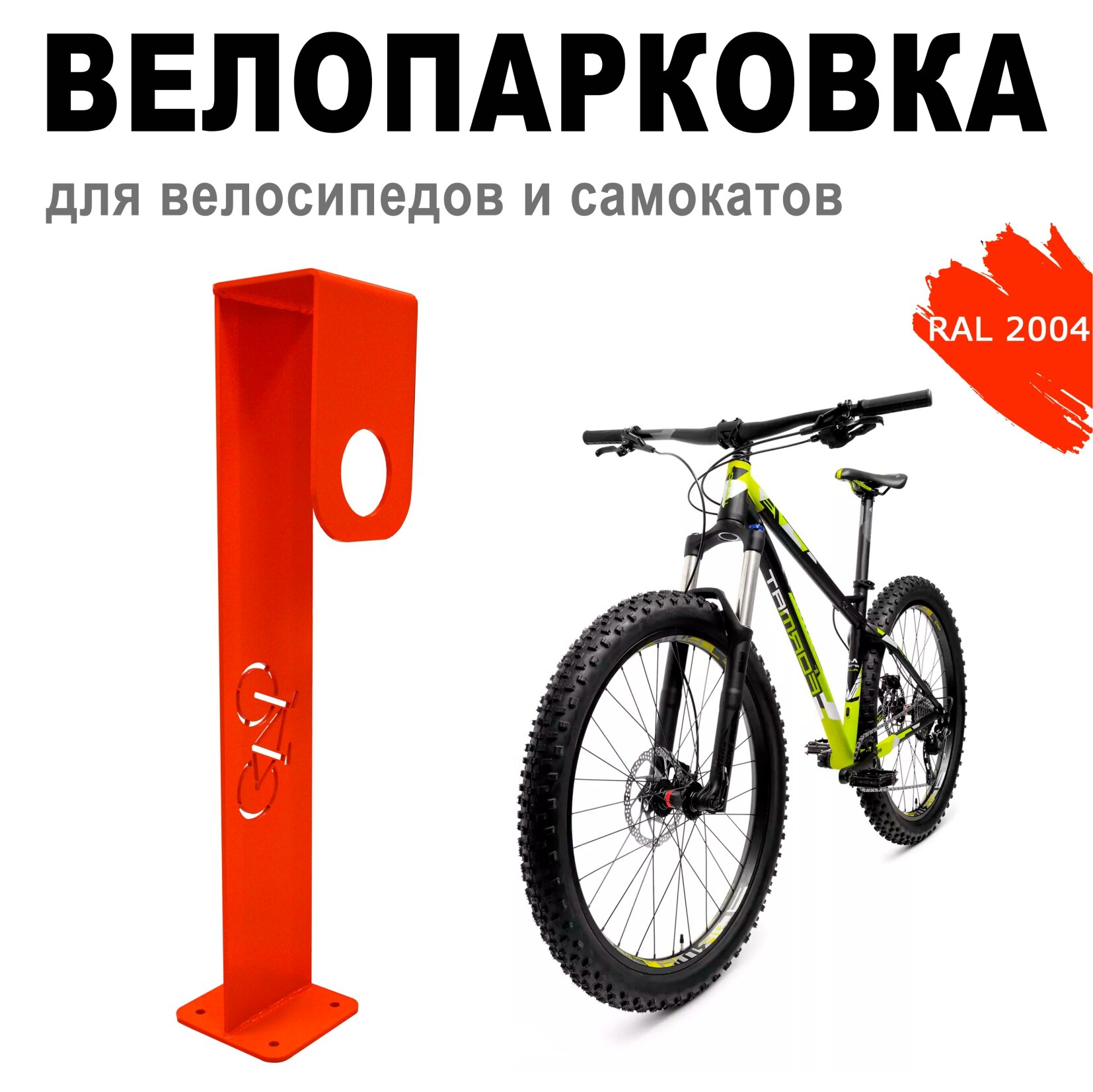 Велопарковка (стойка, подставка) для велосипедов, самокатов, металлическая, оранжевая