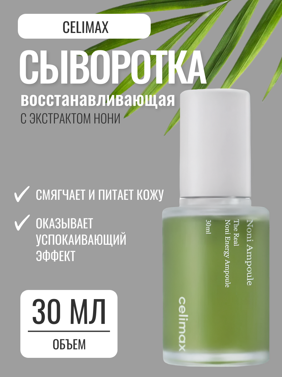 Сыворотка с экстрактом нони восстанавливающая увлажняющая успокаивающая для лица Real Noni Energy Ampoule 30мл