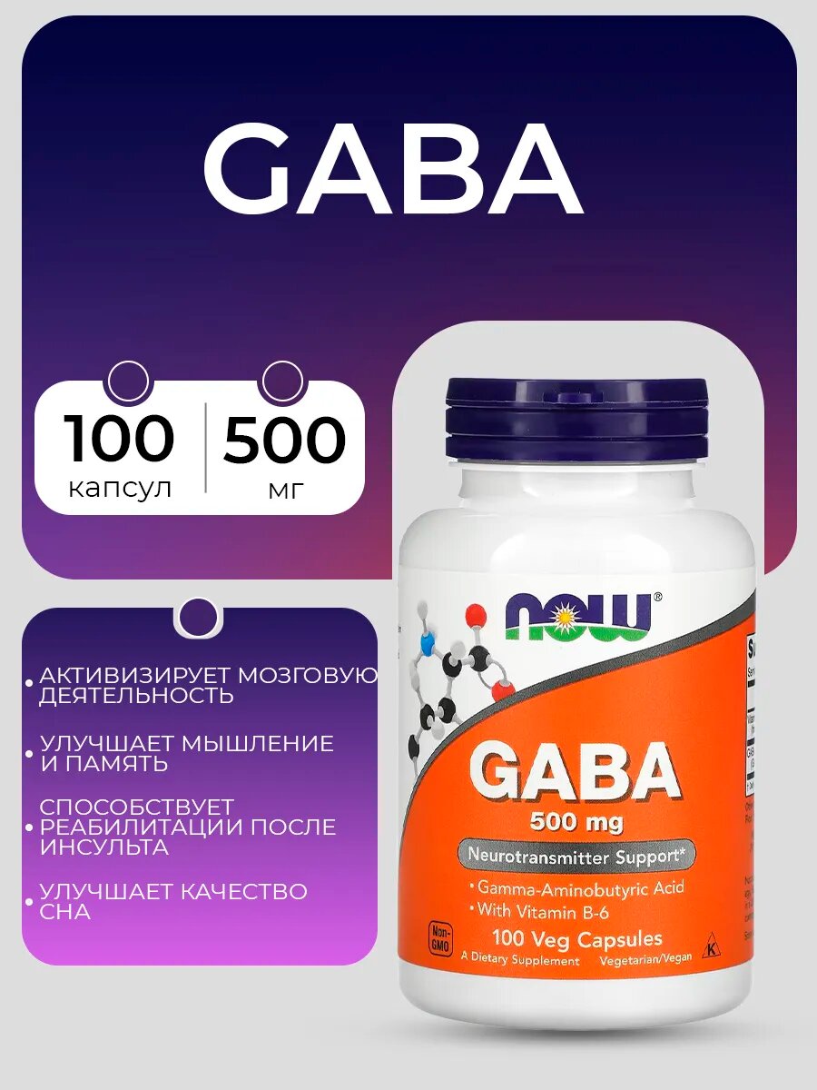 GABA 500 mg, Габа 500 мг, 100 капсул