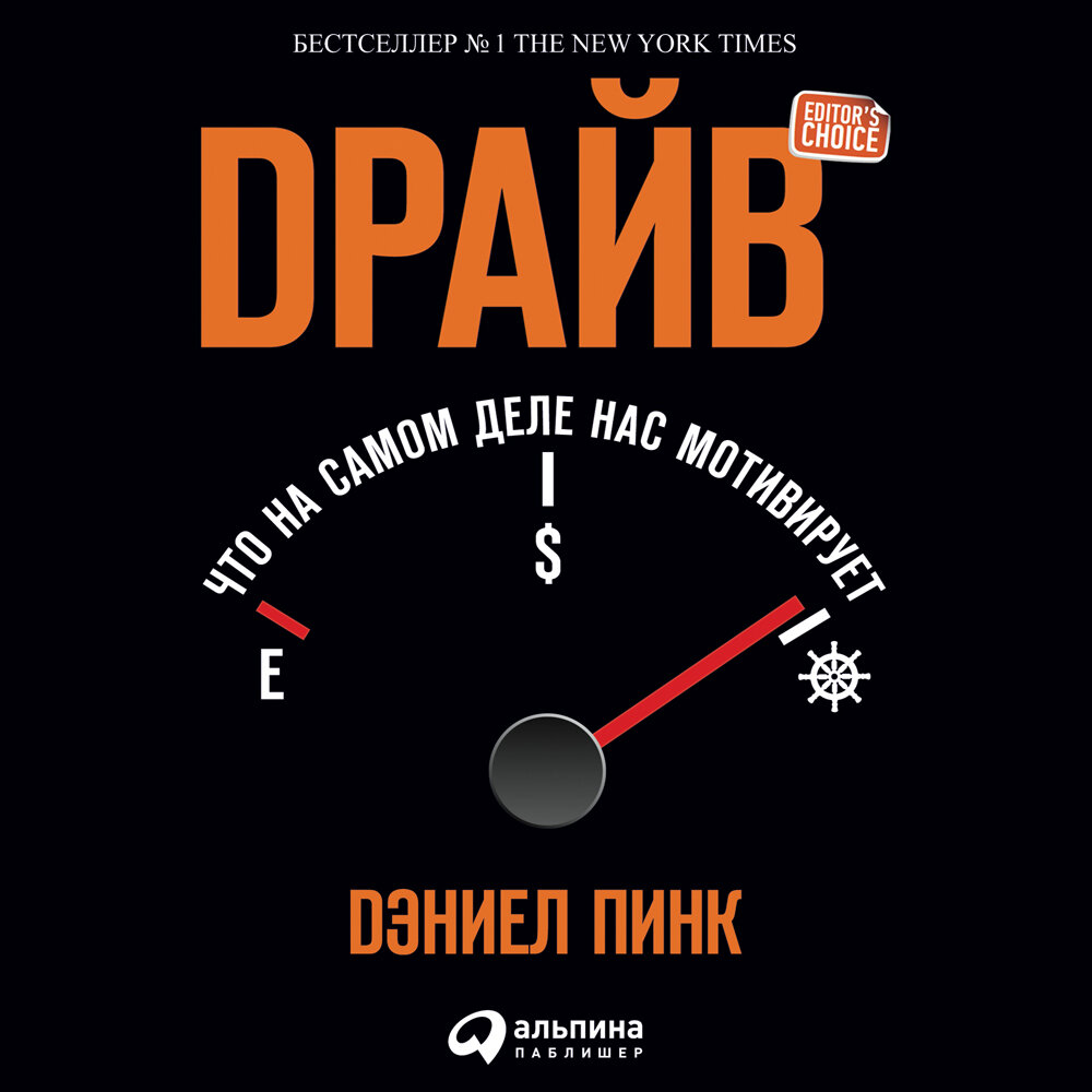Драйв: Что на самом деле нас мотивирует (аудиокнига)