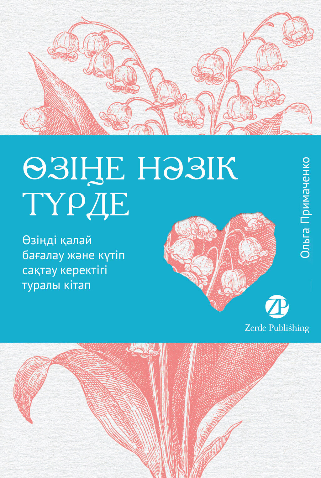 Өзіе нәзік трде. Өзіді алай баалау және ктіп сатау керектігі туралы кітап (электронная книга)