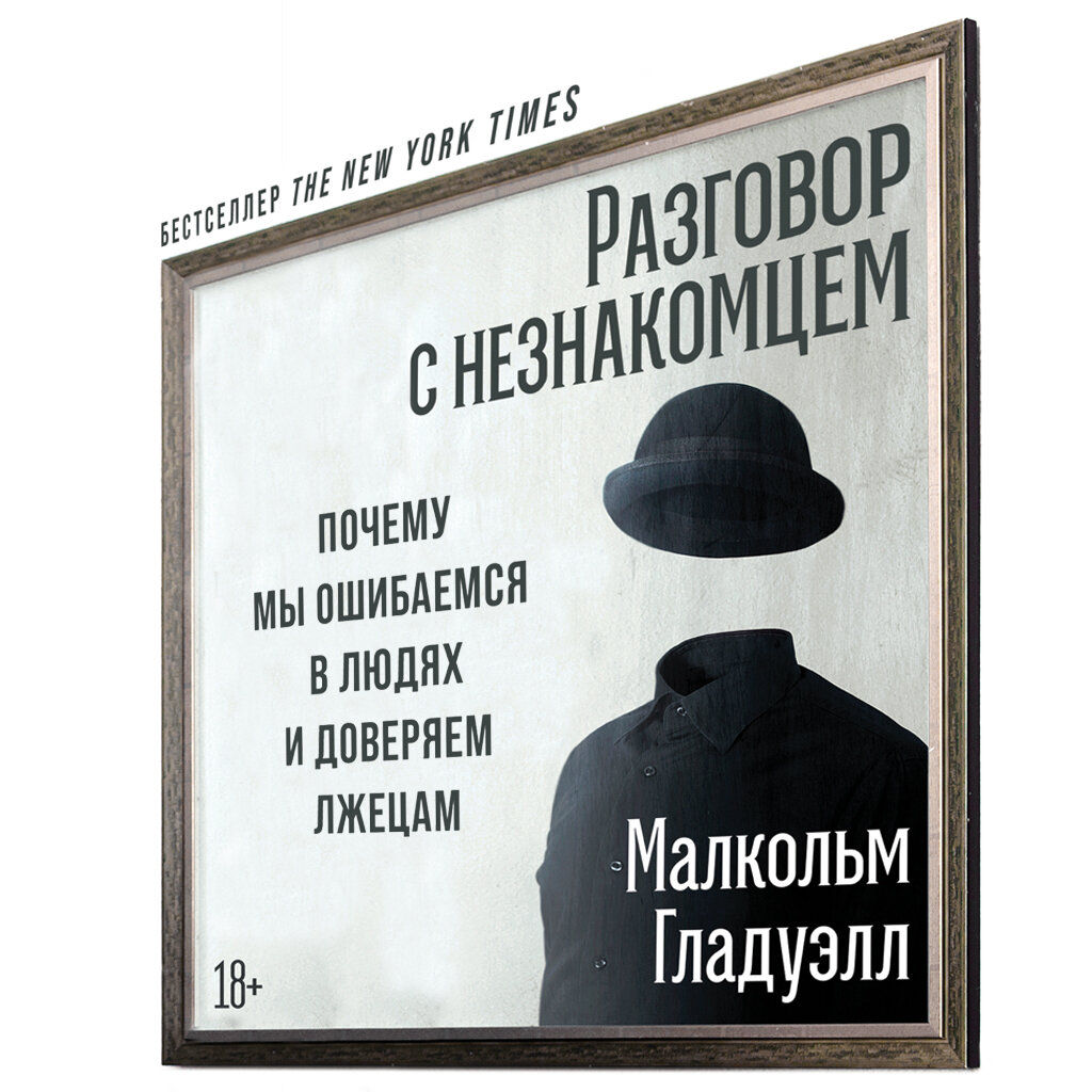 Разговор с незнакомцем: Почему мы ошибаемся в людях и доверяем лжецам (аудиокнига)