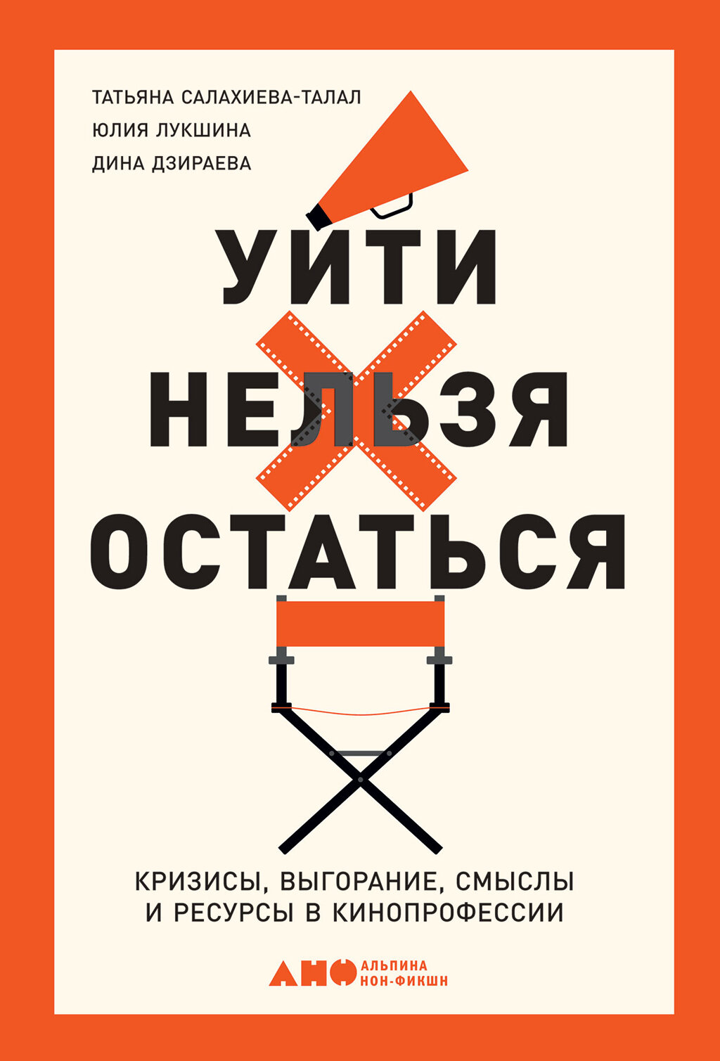 Уйти нельзя остаться: Кризисы, выгорание, смыслы и ресурсы в кинопрофессии (электронная книга)