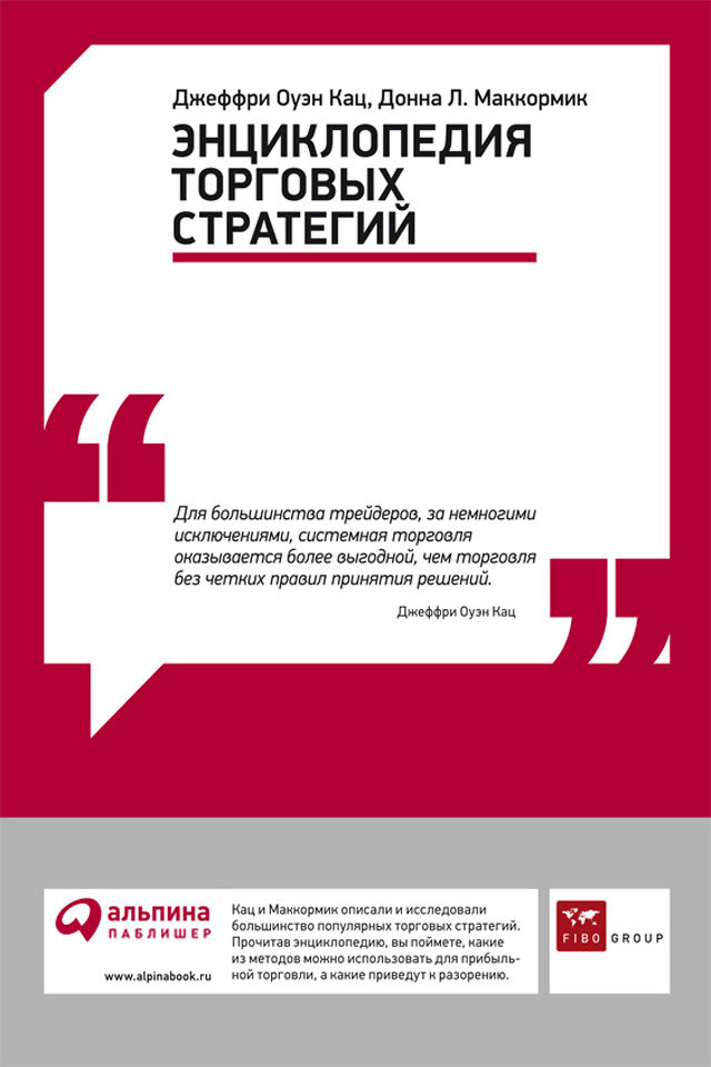 Энциклопедия торговых стратегий (электронная книга)