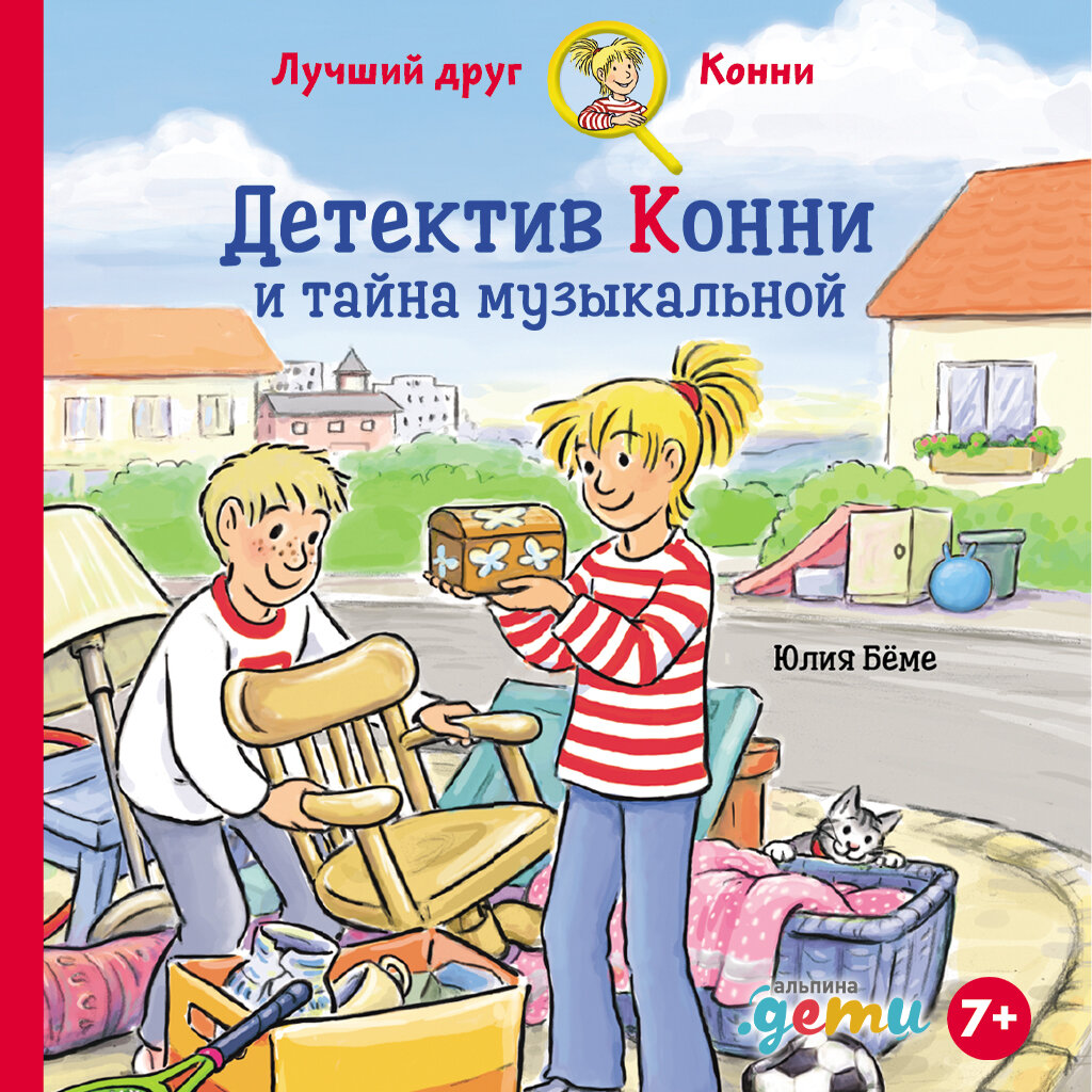 Детектив Конни и тайна музыкальной шкатулки (аудиокнига)