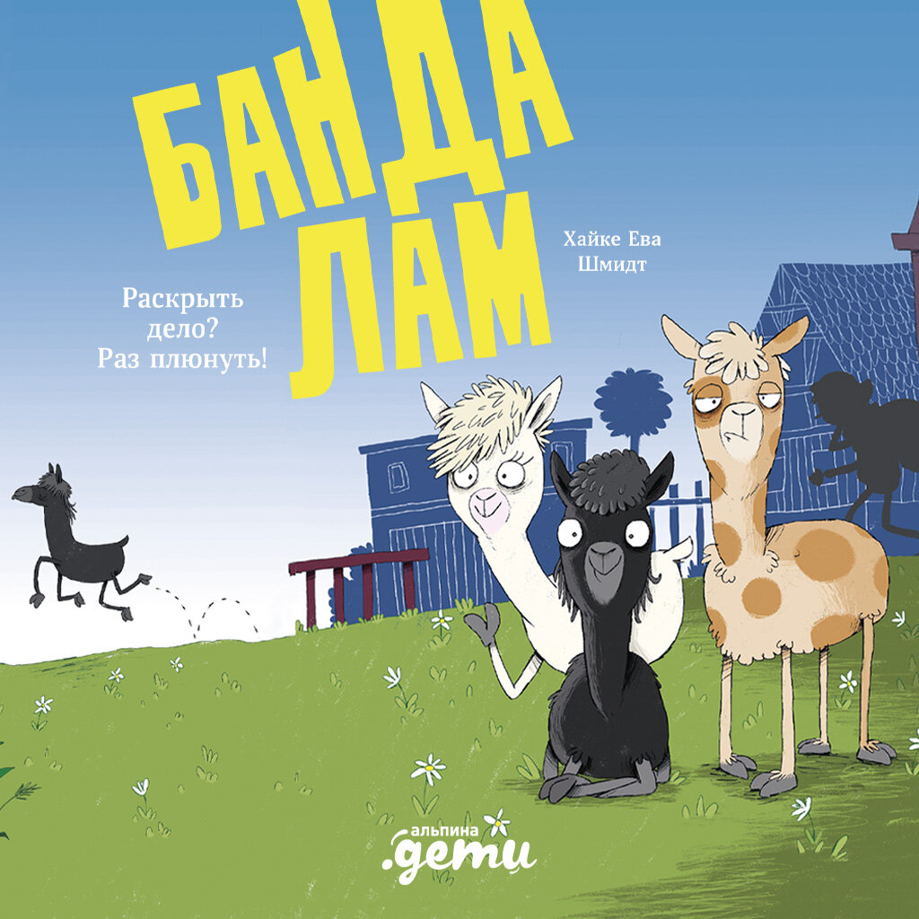 Банда лам. Раскрыть дело? Раз плюнуть! (аудиокнига)