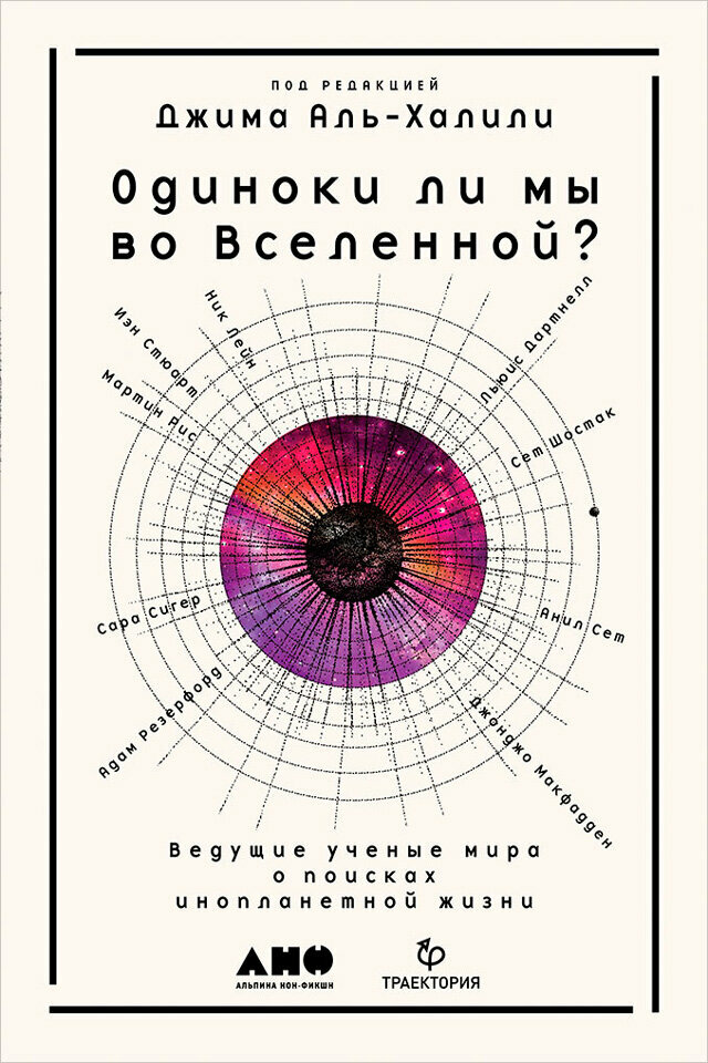 Одиноки ли мы во Вселенной? Ведущие ученые мира о поисках инопланетной жизни (электронная книга)