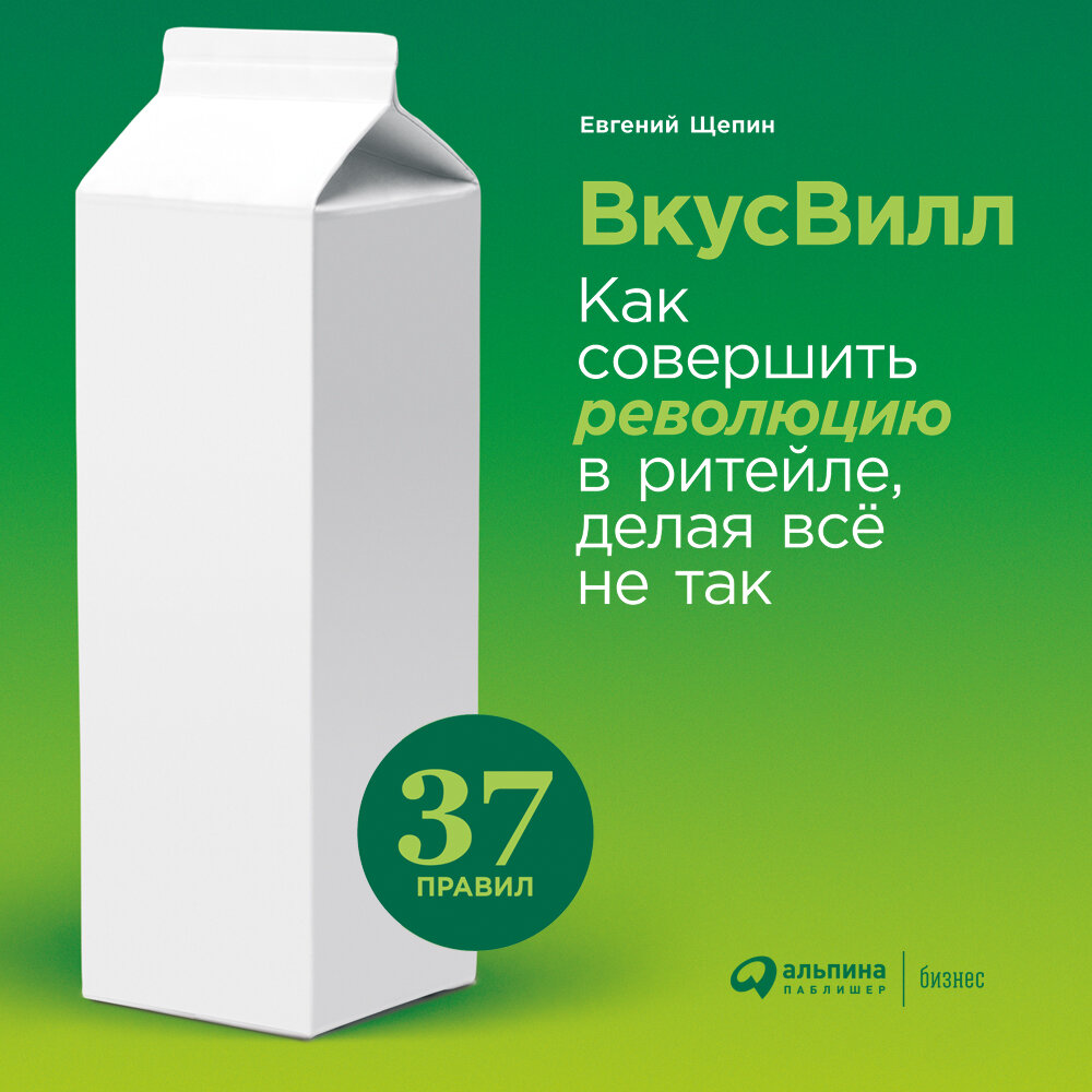 ВкусВилл: Как совершить революцию в ритейле, делая все не так (аудиокнига)