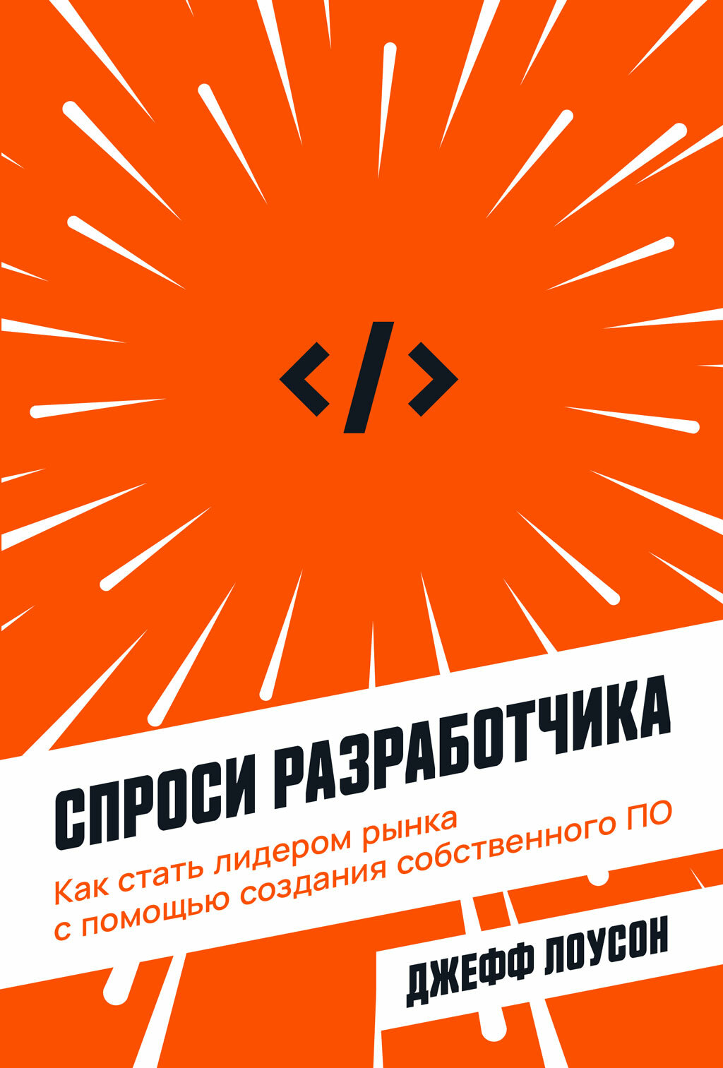 Спроси разработчика: Как стать лидером рынка с помощью создания собственного ПО (электронная книга)