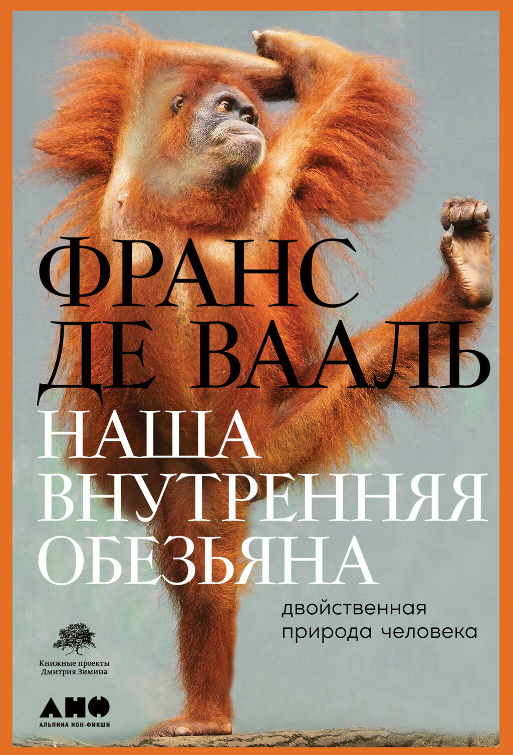 Наша внутренняя обезьяна: Двойственная природа человека (электронная книга)