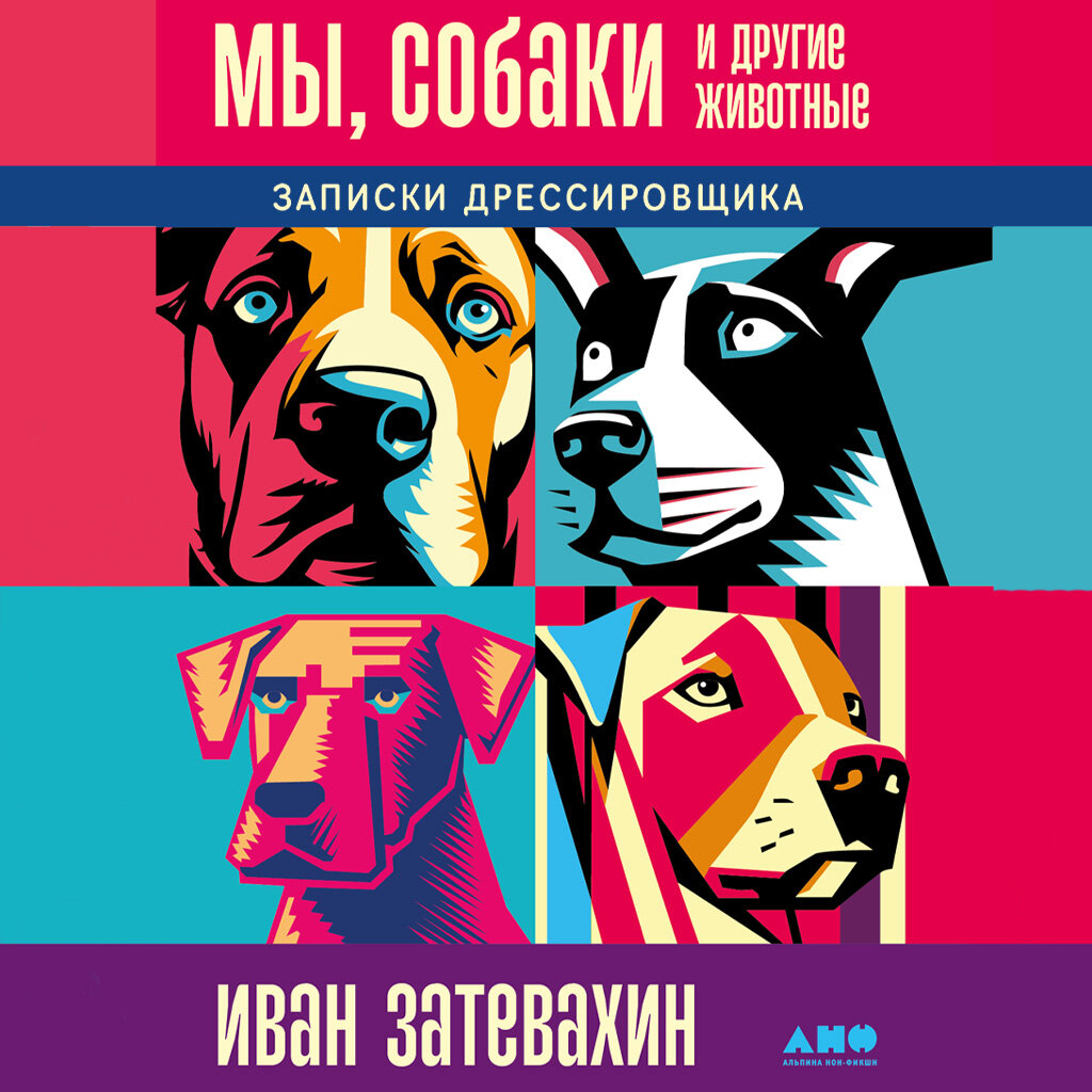 Мы, собаки и другие животные: Записки дрессировщика (аудиокнига)