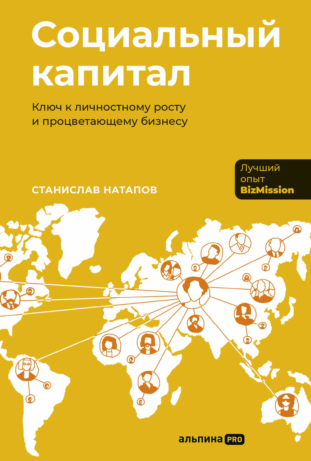 Социальный капитал: Ключ к личностному росту и процветающему бизнесу (электронная книга)