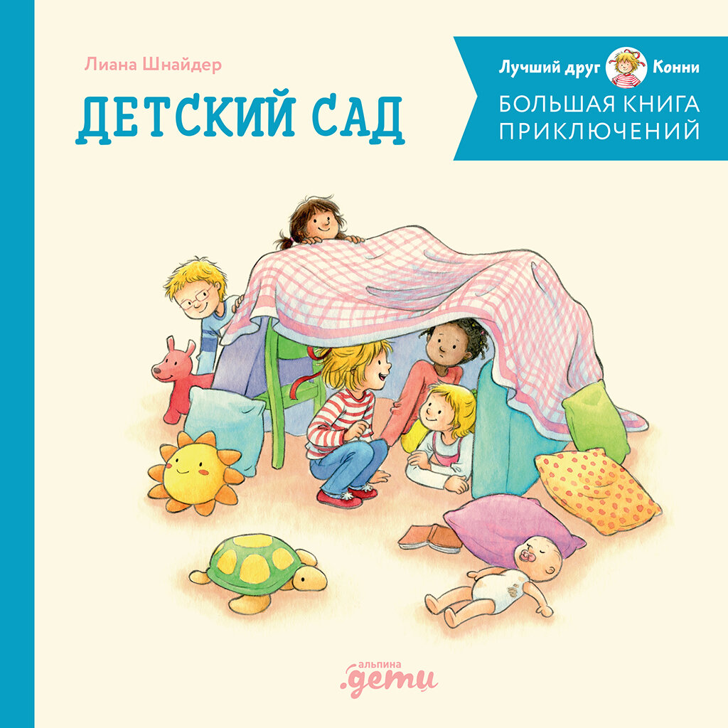 Большая книга приключений Конни. Детский сад (аудиокнига)