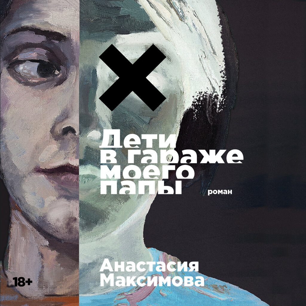 Дети в гараже моего папы (аудиокнига)
