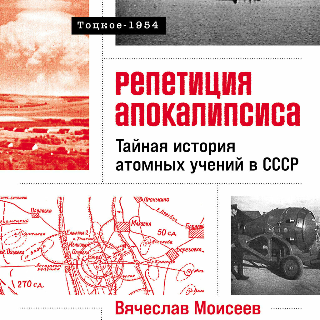 Репетиция апокалипсиса: Тайная история атомных учений в СССР. Тоцкое-1954 (аудиокнига)