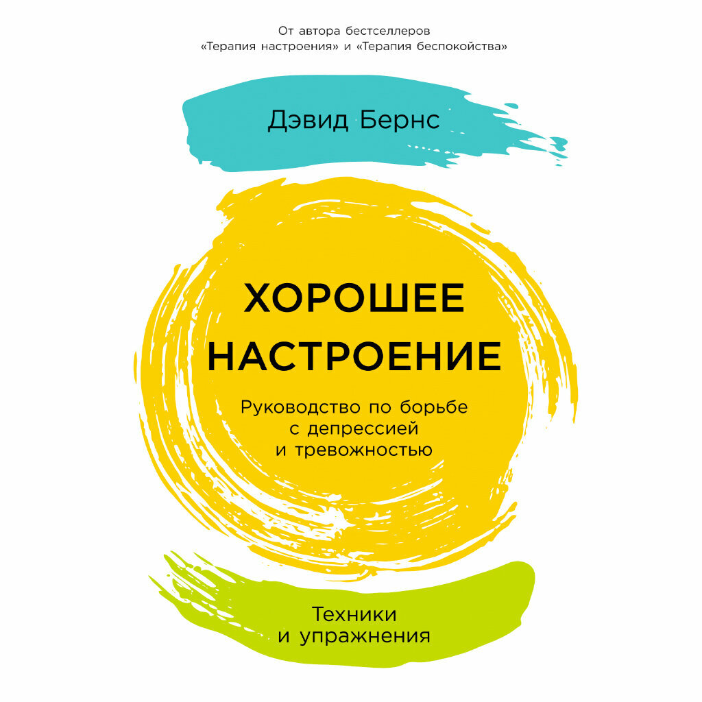 Хорошее настроение: Руководство по борьбе с депрессией и тревожностью. Техники и упражнения (аудиокнига)