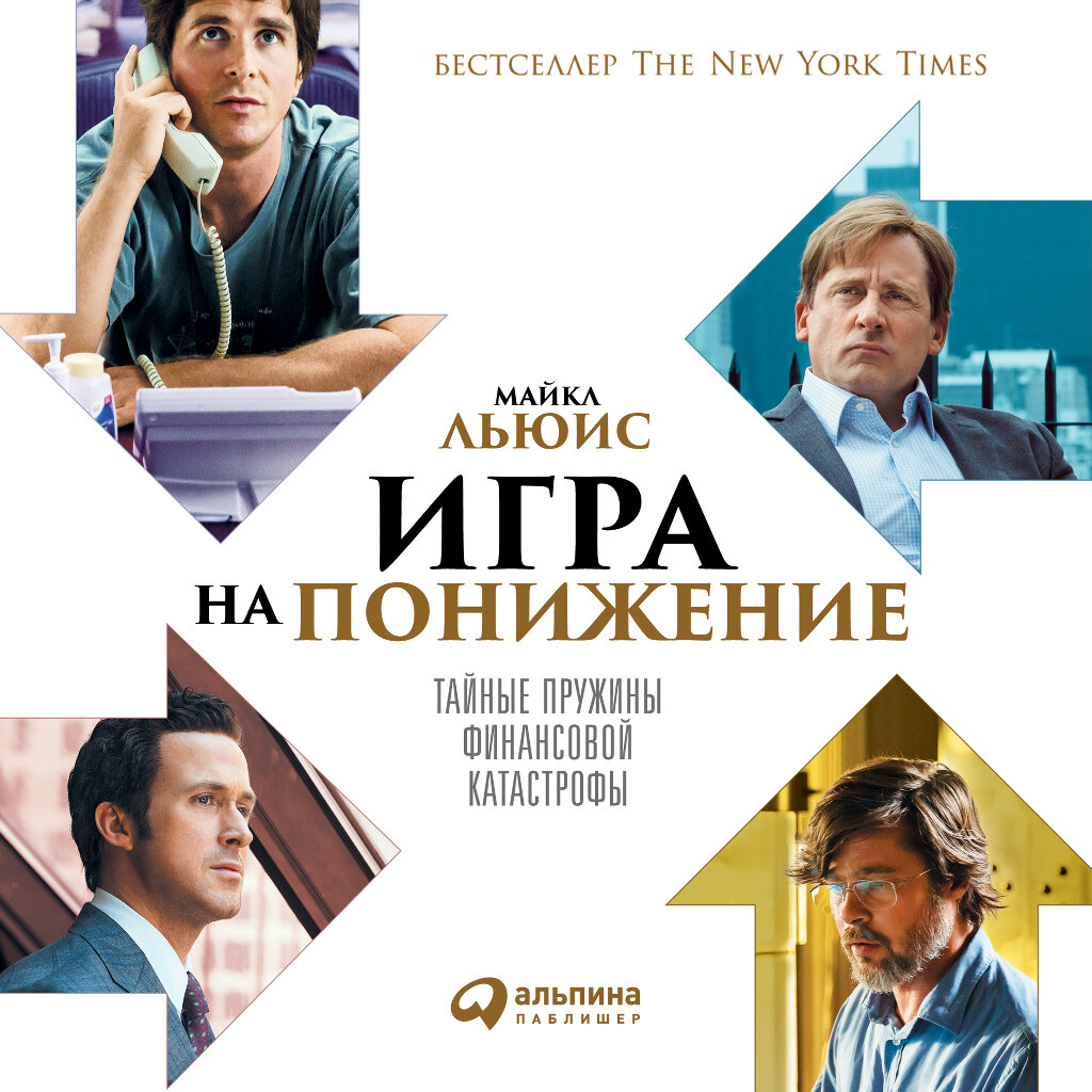 Игра на понижение: Тайные пружины финансовой катастрофы (аудиокнига)
