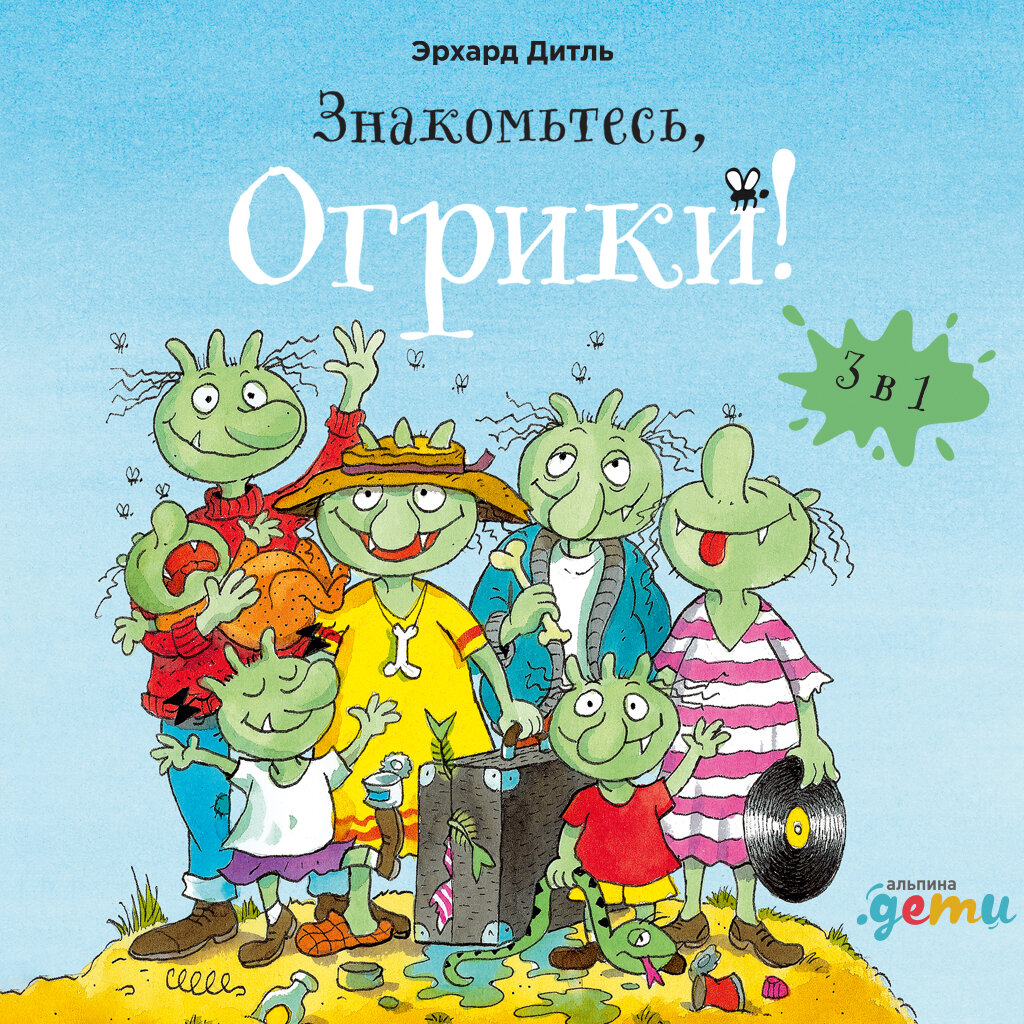 Знакомьтесь, Огрики. Сборник историй (аудиокнига)