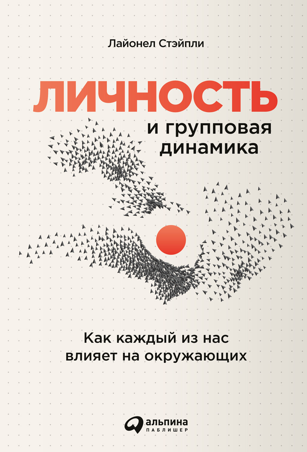 Личность и групповая динамика: Как каждый из нас влияет на окружающих (электронная книга)
