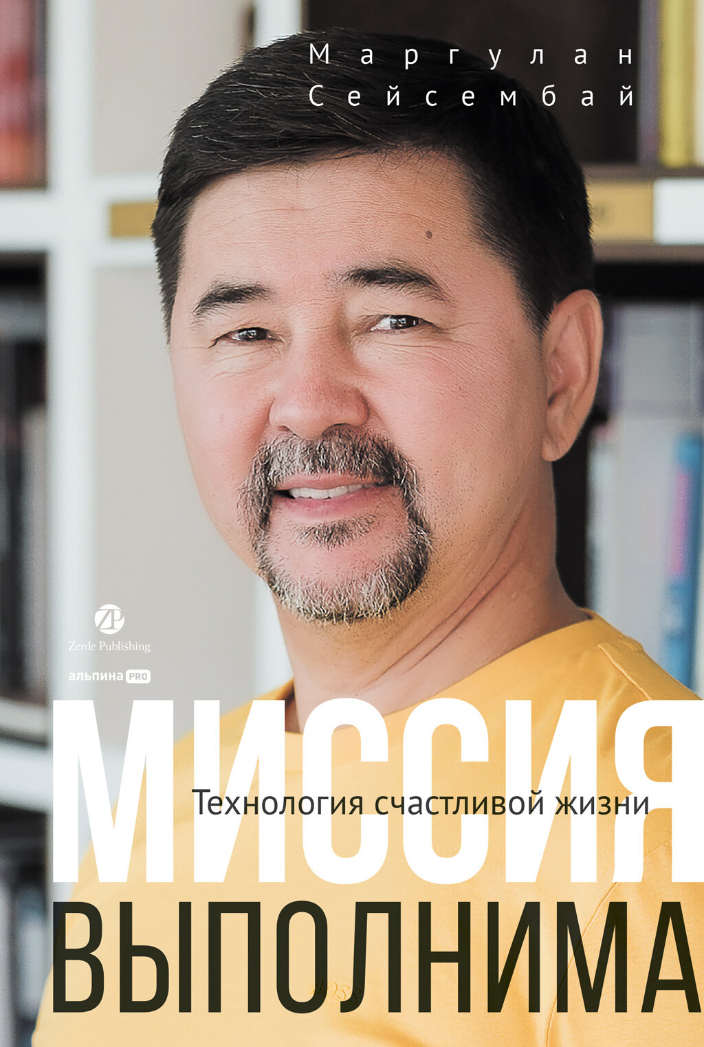 Миссия выполнима. Технология счастливой жизни (электронная книга)