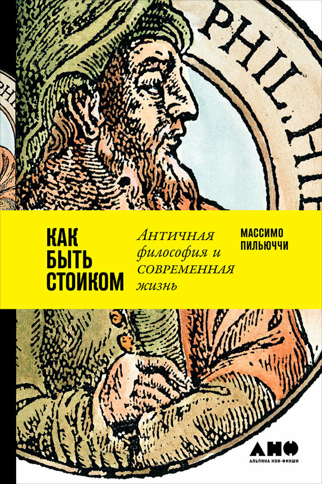 Как быть стоиком: Античная философия и современная жизнь (электронная книга)