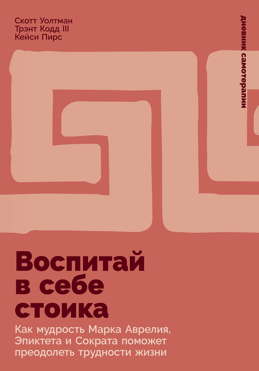 Воспитай в себе стоика: Как мудрость Марка Аврелия, Эпиктета и Сократа поможет преодолеть трудности жизни (электронная книга)