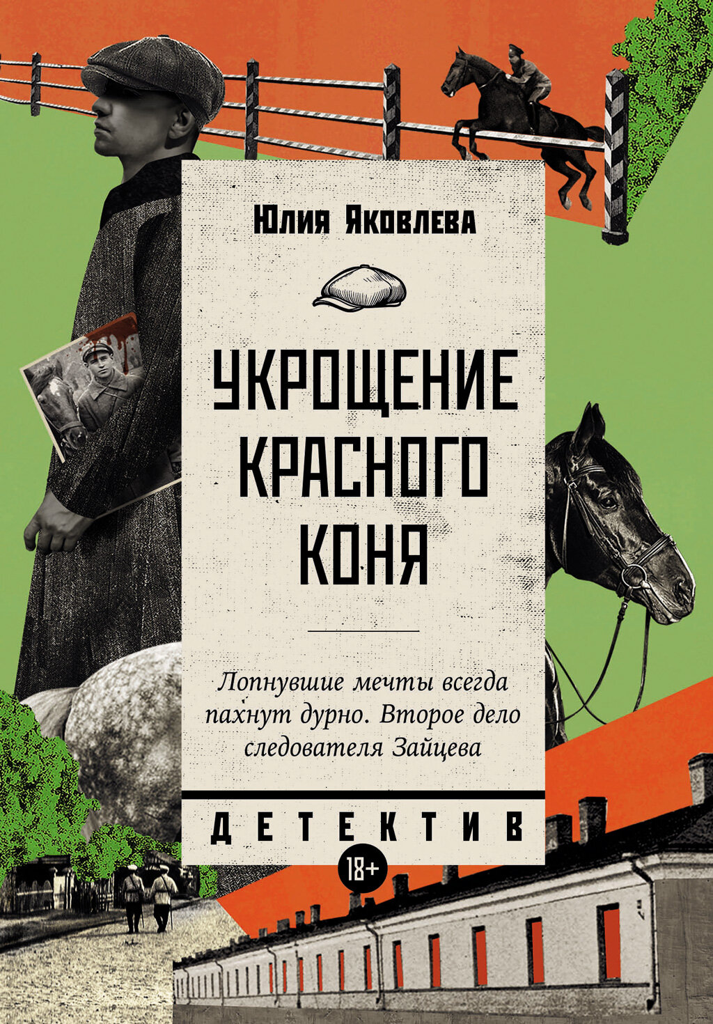 Укрощение красного коня (электронная книга)