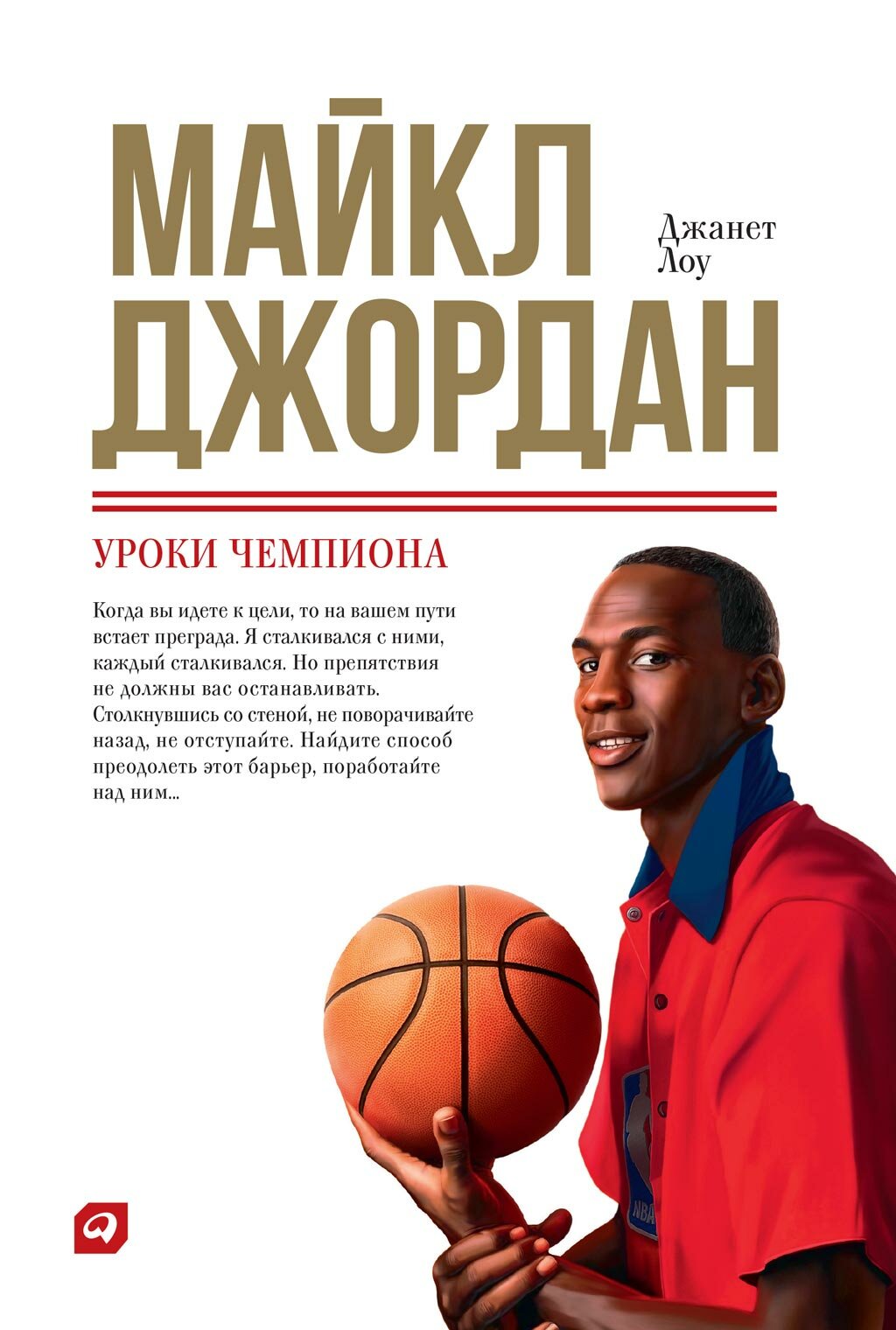 Майкл Джордан: Уроки чемпиона (электронная книга)