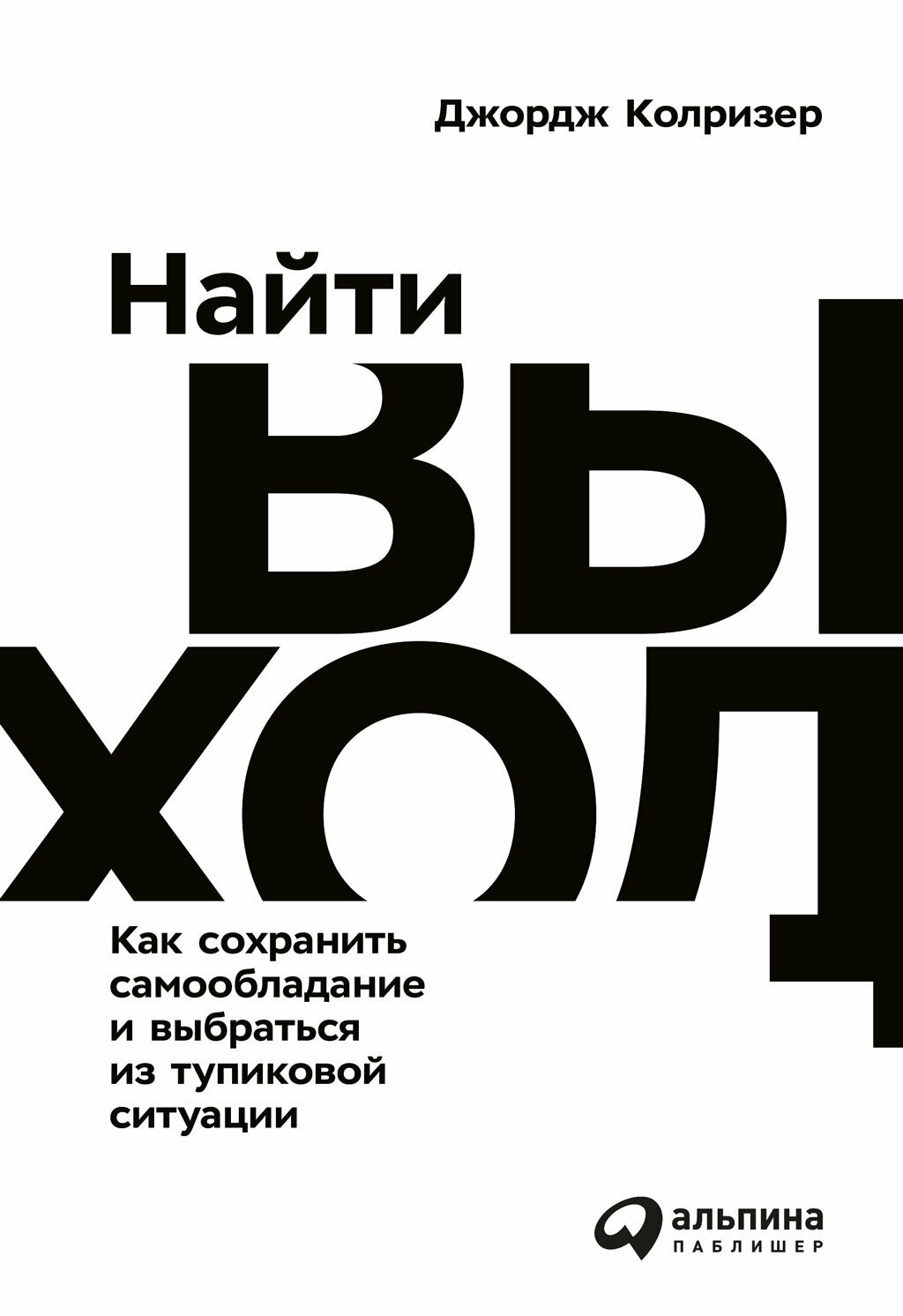 Найти выход: Как сохранить самообладание и выбраться из тупиковой ситуации (электронная книга)