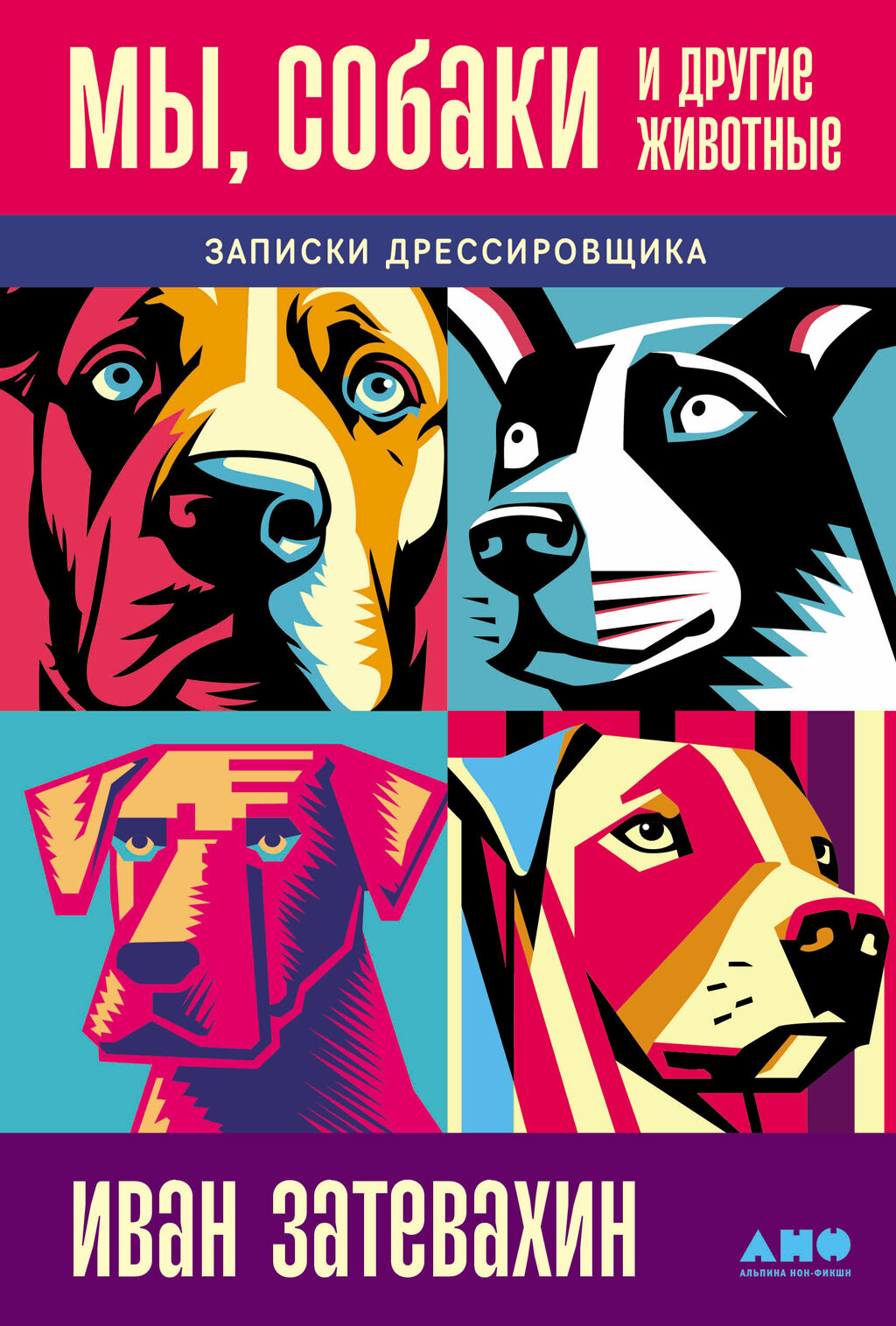 Мы, собаки и другие животные: Записки дрессировщика (электронная книга)