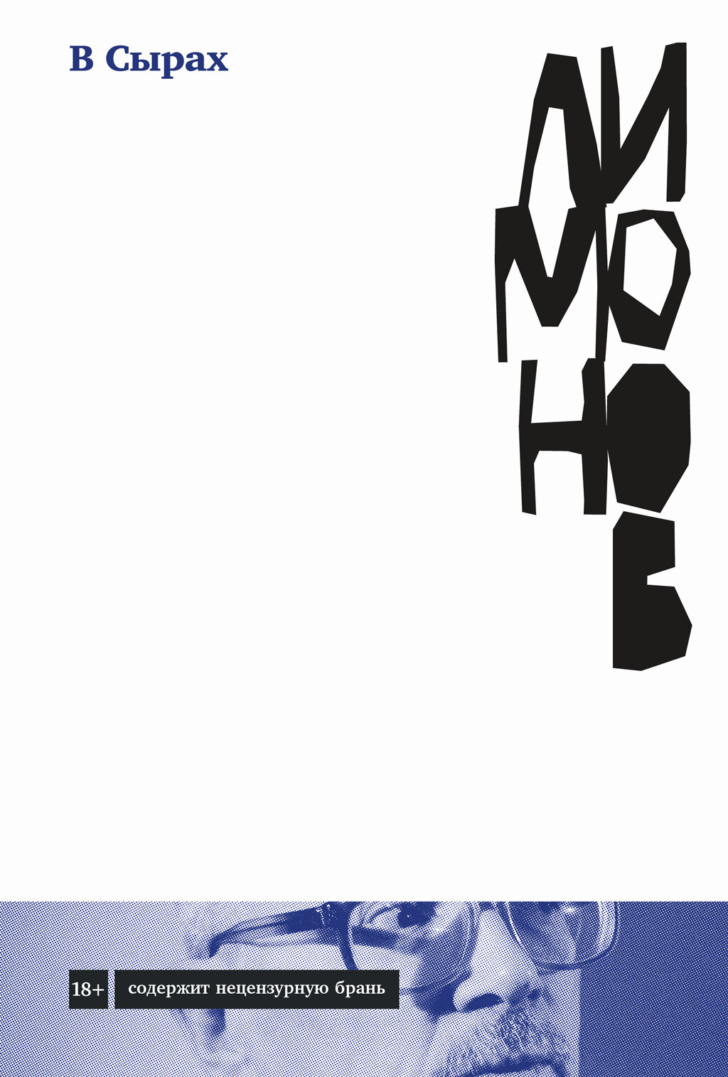 В Сырах: Роман в промзоне (электронная книга)