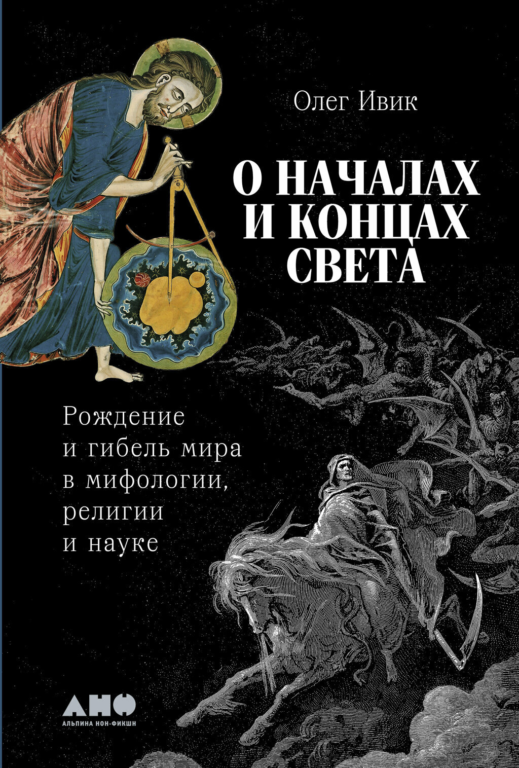 О началах и концах света: Рождение и гибель мира в мифологии, религии и науке (электронная книга)